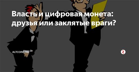 Власть и цифровая монета друзья или заклятые враги altcoinlog Дзен