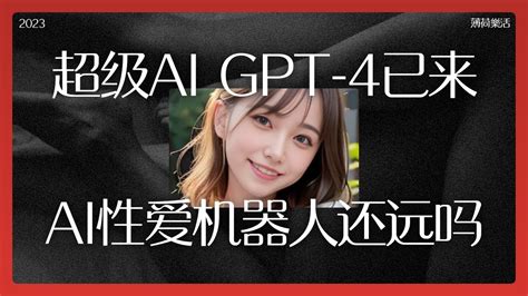 Openai的超级人工智能gpt 4已来，人工性爱机器人还会远吗？ Openai Chatgpt Gpt4 人工智能 机器人 两性