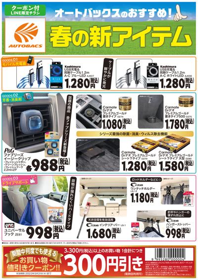 オートバックスグループスーパーオートバックス 十日市場店のチラシ・特売情報をlineチラシでチェック
