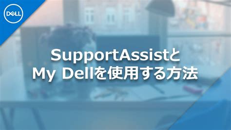 Supportassistとmy Dellを使用する方法 Youtube