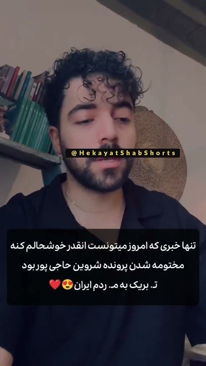 شروین شروینحاجیپور شروینحاجیآقاپور آزادیشروین Shorts Youtube