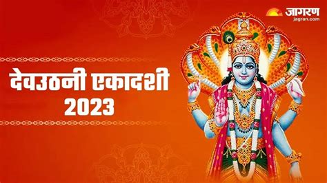 Dev Uthani Ekadashi 2023 देव उठनी एकादशी पर करें ये चमत्कारी उपाय दूर