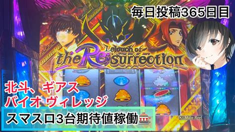 スマスロ3台期待値稼働🎰 365 Youtube