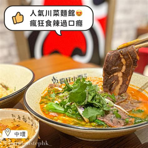 Ourfoodstephk 【中環｜人氣川菜館 勁多款麻辣菜式 過足辣癮😍】 Facebook