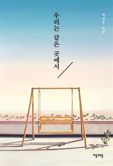 우리는 같은 곳에서 소설 전자책 리디