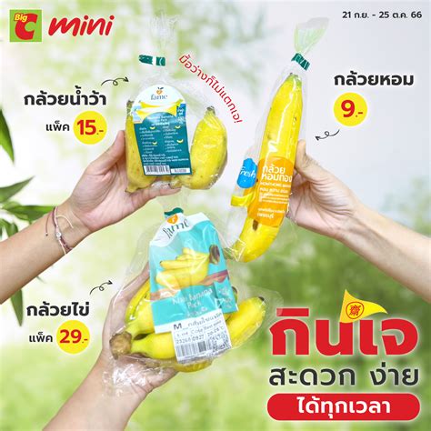 Big C Mini Th 🍌 จัดเต็มกล้วย 3 สายพันธุ์ เริ่มต้นแค่