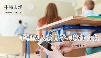 免费的手机成人教育学习软件有哪些 手机成人教育学习软件下载 超全的手机成人教育学习软件推荐 牛特市场 免费的手机成人教育学习软件有哪些 手机成人教育学习软件下载 超全的手机成人教育学习软件推荐 牛特市场