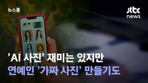 Ai 사진 재미는 있지만연예인 가짜 사진 만들기도 Jtbc 뉴스룸 Youtube