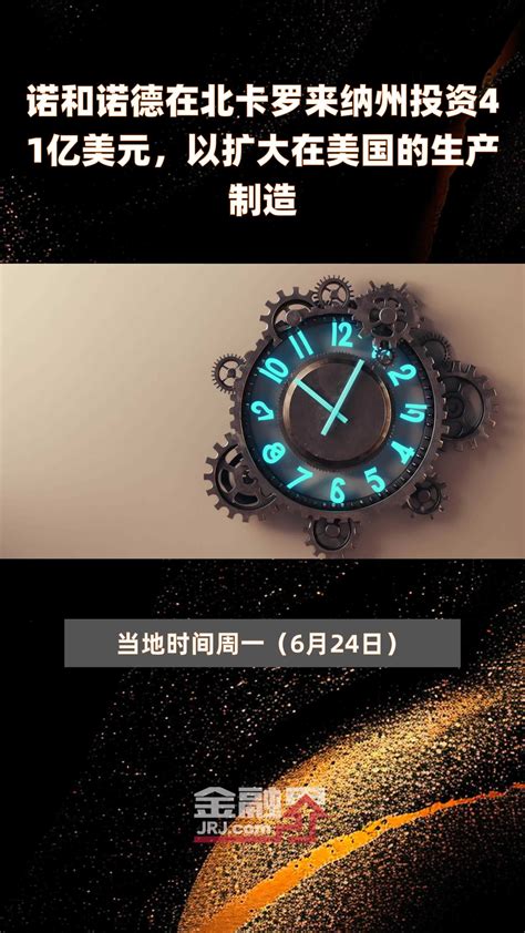 诺和诺德在北卡罗来纳州投资41亿美元，以扩大在美国的生产制造 快报凤凰网视频凤凰网