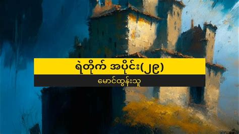 မောင်ထွန်းသူရဲတိုက် အပိုင်း၂၉ Youtube