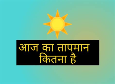 आज का तापमान कितना डिग्री है पता करें Factshop