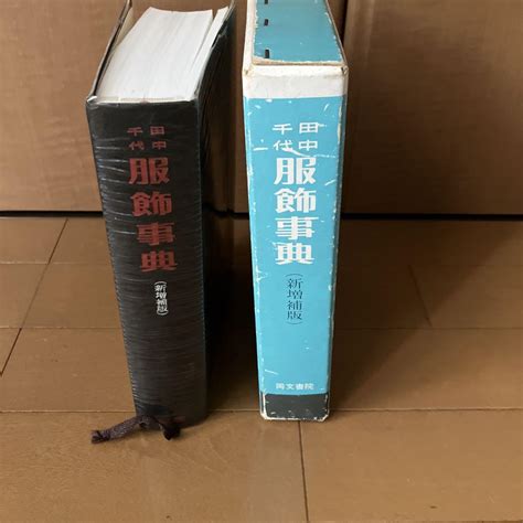 田中千代 服飾事典 ファッション メルカリ
