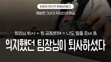 Vlog 의지했던 팀장님이 퇴사하셨다 거지같은 회사 탈출 준비 중 쉬는 날이 없는 직장인 환승이직 준비 주말 알바 뛰는 직장인 카페 알바 직장인