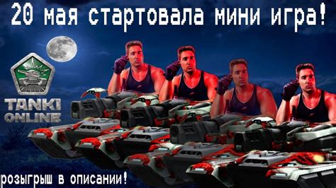 Стартовала Мини игра в Танках онлайн (в Погоне за Шафтом и Вакуумкой ...