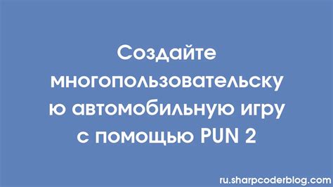 Создайте многопользовательскую автомобильную игру с помощью Pun 2