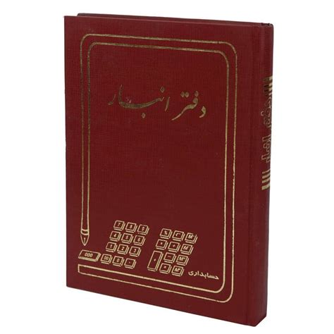 دفتر حسابداری انبار ۲۰۰ برگ A4