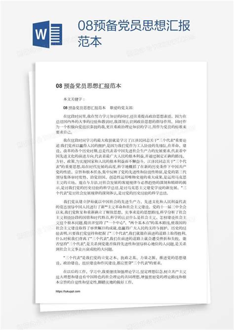 08预备党员思想汇报范本word模板下载编号mvanyoan熊猫办公