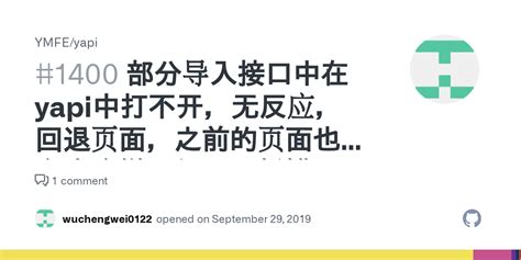 部分导入接口中在yapi中打不开，无反应，回退页面，之前的页面也变成这样，但不会报错 · Issue 1400 · Ymfeyapi · Github