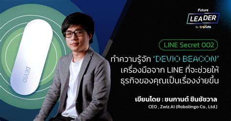 ทำความรู้จักกับ ‘devio Beacon เครื่องมือใหม่จาก Line ที่จะช่วยให้ธุรกิจของคุณเป็นเรื่องง่ายขึ้น