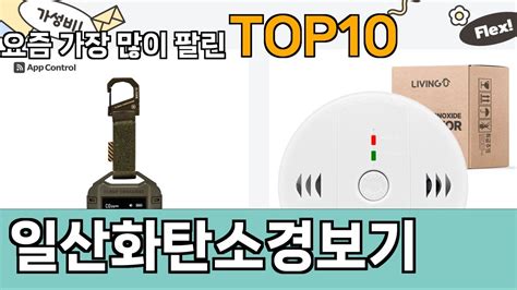가장 많이 팔린 일산화탄소경보기 추천 Top10 Youtube