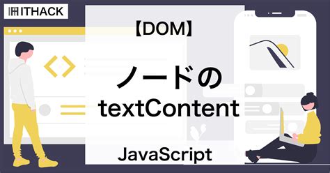 【javascript】出力 Webブラウザのコンソールに値・データを出力する（consolelog） Ithack