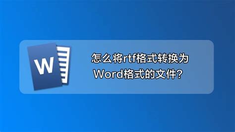 如何将rtf转换为word格式? 百度经验 如何将rtf转换为word格式? 百度经验