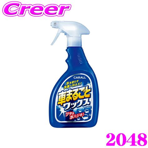 【楽天市場】晴香堂 車まるごと ワックススプレー 500ml 強力ワックス 2ヶ月耐久 簡単 便利 時短 洗浄 ツヤ出し 撥水 水弾き ボディ