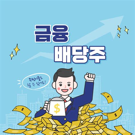 한국을 대표하는 금융 배당주 상위 5선