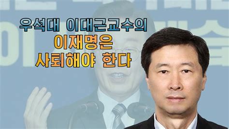 이대근 교수 칼럼 이재명으로 안된다 Youtube