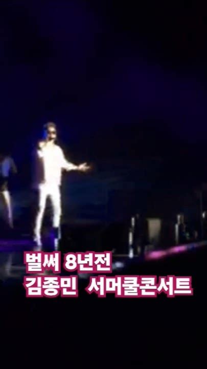 8년 전 옛 김종민 썸머쿨 콘서트~ 시간 잘간다요 김종민 옛 Youtube