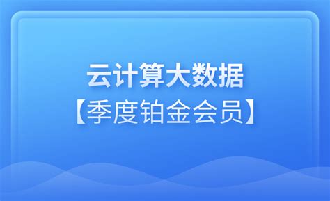 季度铂金会员云计算大数据学员故事 大数据就业班 博学谷