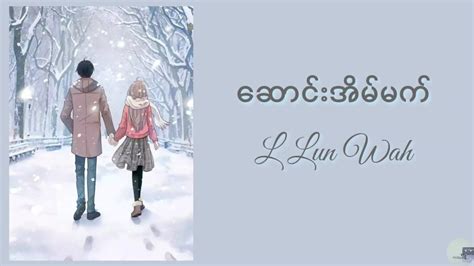 ဆောင်းအိမ်မက် L လွန်းဝါ Lyrics Video Youtube