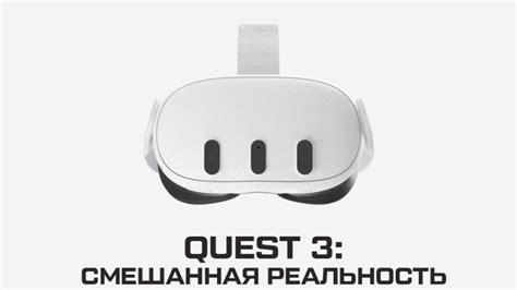 Oculus Quest 3 подтверждена цветная смешанная реальность Новости Portal Shop