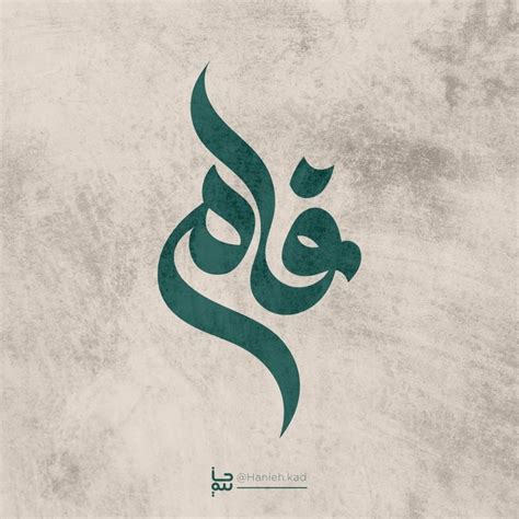 ‎حانیه کدخداییطراح گرافیک‎ On Instagram‎ تایپو گرافی اسم فامی سفارش شخصی هنرمند