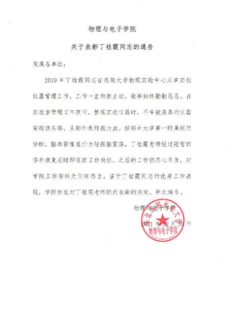 物理与电子学院关于表彰丁桂霞同志的通告 华北水利水电大学电子工程学院