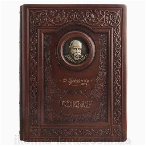 Кожаная книга Кобзарь Т. Шевченко -1 купить в Киеве. Сравнить Кожаная ...