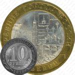 Цена 10 рублей 2010 года, СПМД, перепись населения