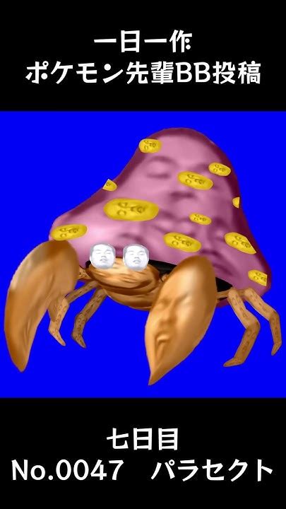 パラセクト先輩bbparasect Shorts 野獣先輩 Bb素材 Youtube