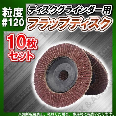 Yahooオークション 多羽根研磨ディスク 120番 10枚 フラップディス