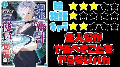 【なろう系】無能は不要と言われ『時計使い』の僕は職人ギルドから追い出されるも、ダンジョンの深部で真の力に覚醒する【ゆっくりレビュー