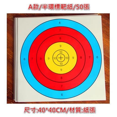 弓箭靶紙靶圖射箭射擊胸環靶紙反曲弓彈弓比賽全環狙擊步槍打靶紙 A款 50張 ☆優購好sogood☆ Yahoo奇摩拍賣
