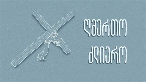 ღმერთო ძლიერო საგალობელი Youtube