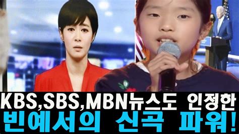 Kbssbsmbn 뉴스가 인정한 빈예서의 신곡 파워 다양한 연령대 수백 명의 팬들 안무 연습에 열광 빈예서 팬덤은 저의 두 번째 가족 팬들과 함께한 감동의