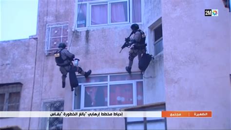 فيديوإحباط مخطط إرهابي بالغ الخطورة بفاس