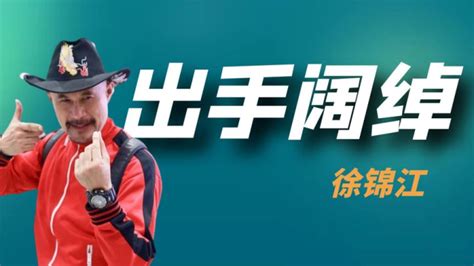 出手阔绰”徐锦江：送周润发百万跑车，和老婆见3次面就结婚腾讯新闻