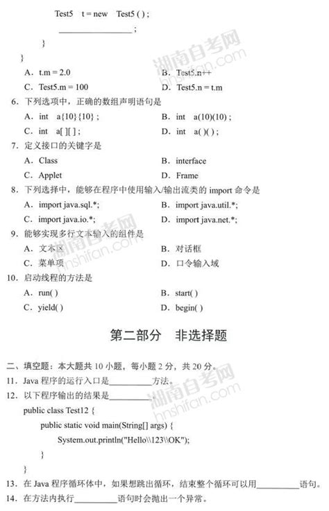 Java语言程序设计一自考真题及答案解析大全2024年4月自考题目库湖南师范大学自考 Java语言程序设计一自考真题及答案解析大全2024年4月自考题目库湖南师范大学自考