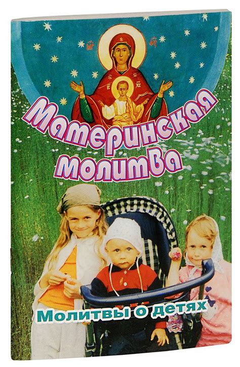 Материнская молитва Молитвы о детях купить на Ozon по низкой цене