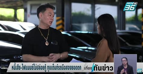 หนี้เสีย ไฟแนนซ์ไม่ปล่อยกู้ ทุบเต็นท์รถมือสองยอดขายตก Pptvhd36