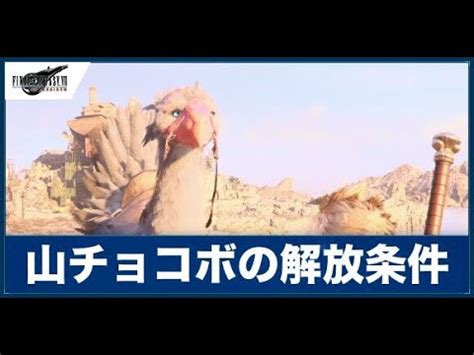 【ff7リバース】山チョコボの解放条件とギミックの手順 Youtube