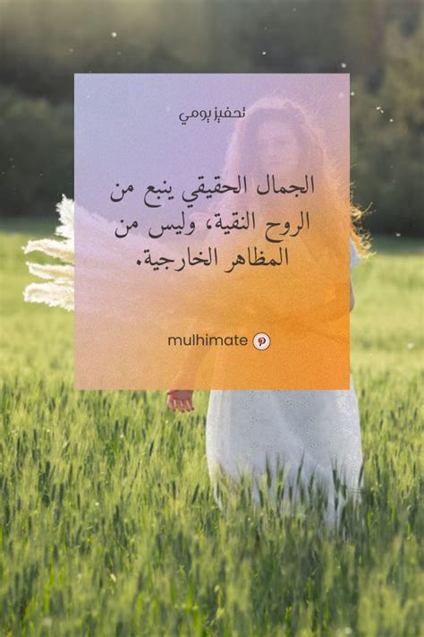 الجمال الداخلي يلمس القلوب اقتباسات ملهمة